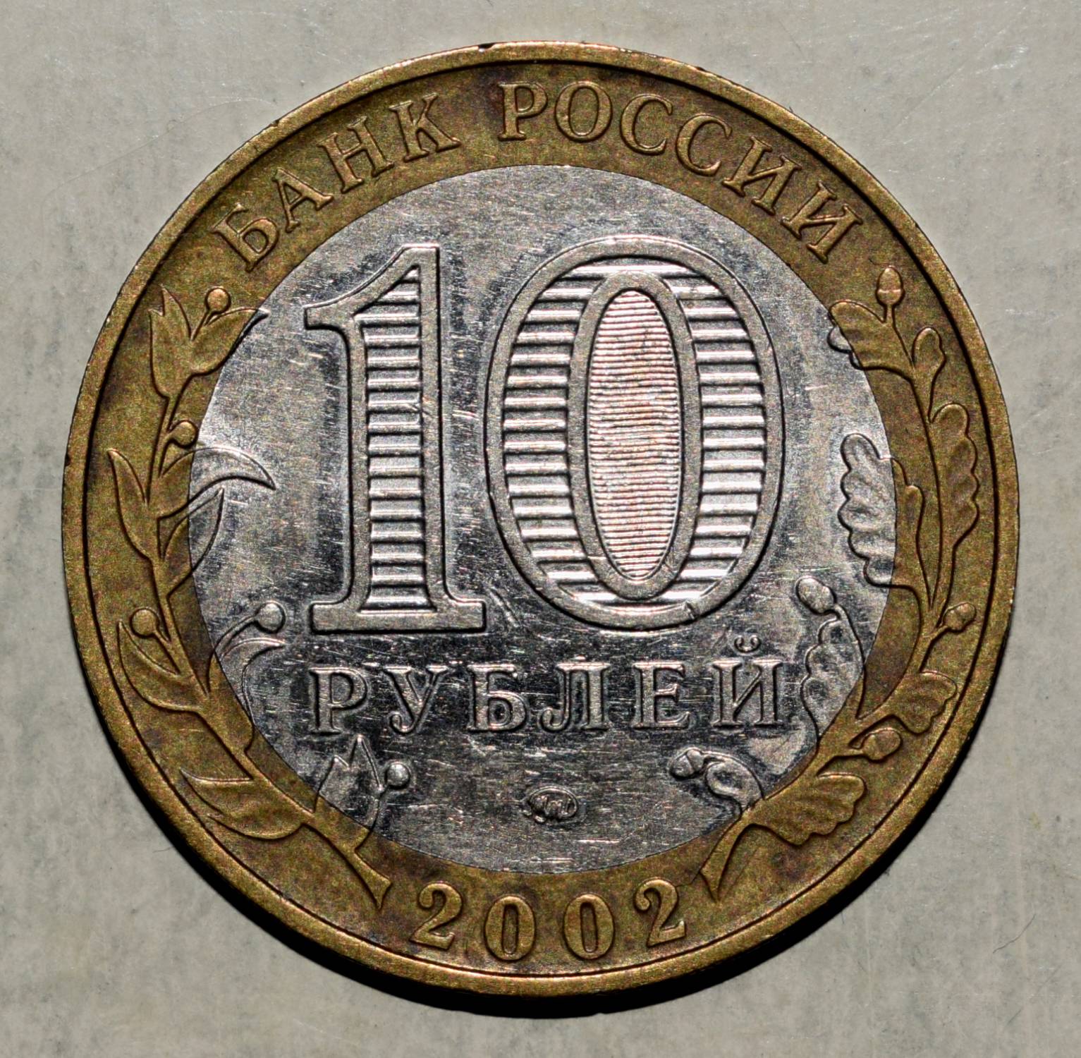 2002 Russia pinigas 10 rubles,&1751 | 16100694
