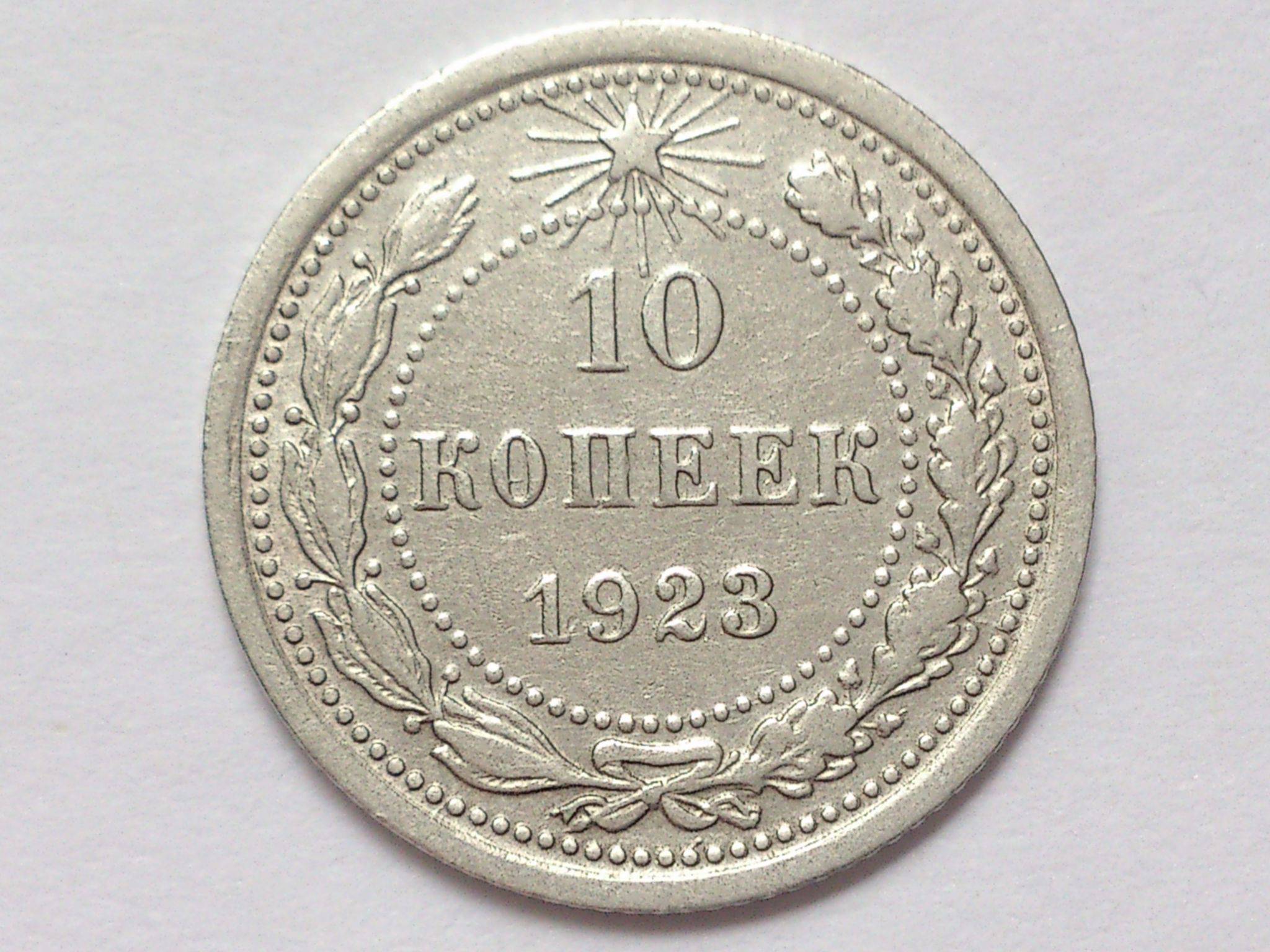 10 KAPEIKU 1923 m. RSFSR . RUSSIA . № 749 | 25621665