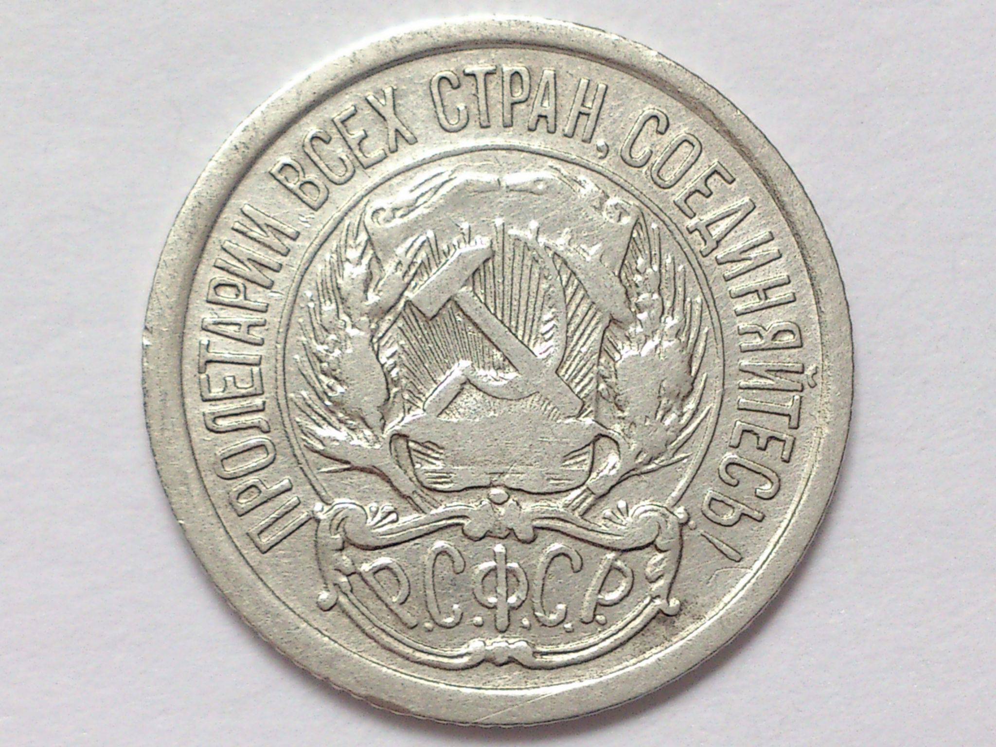 10 KAPEIKU 1923 m. RSFSR . RUSSIA . № 749 | 25621665