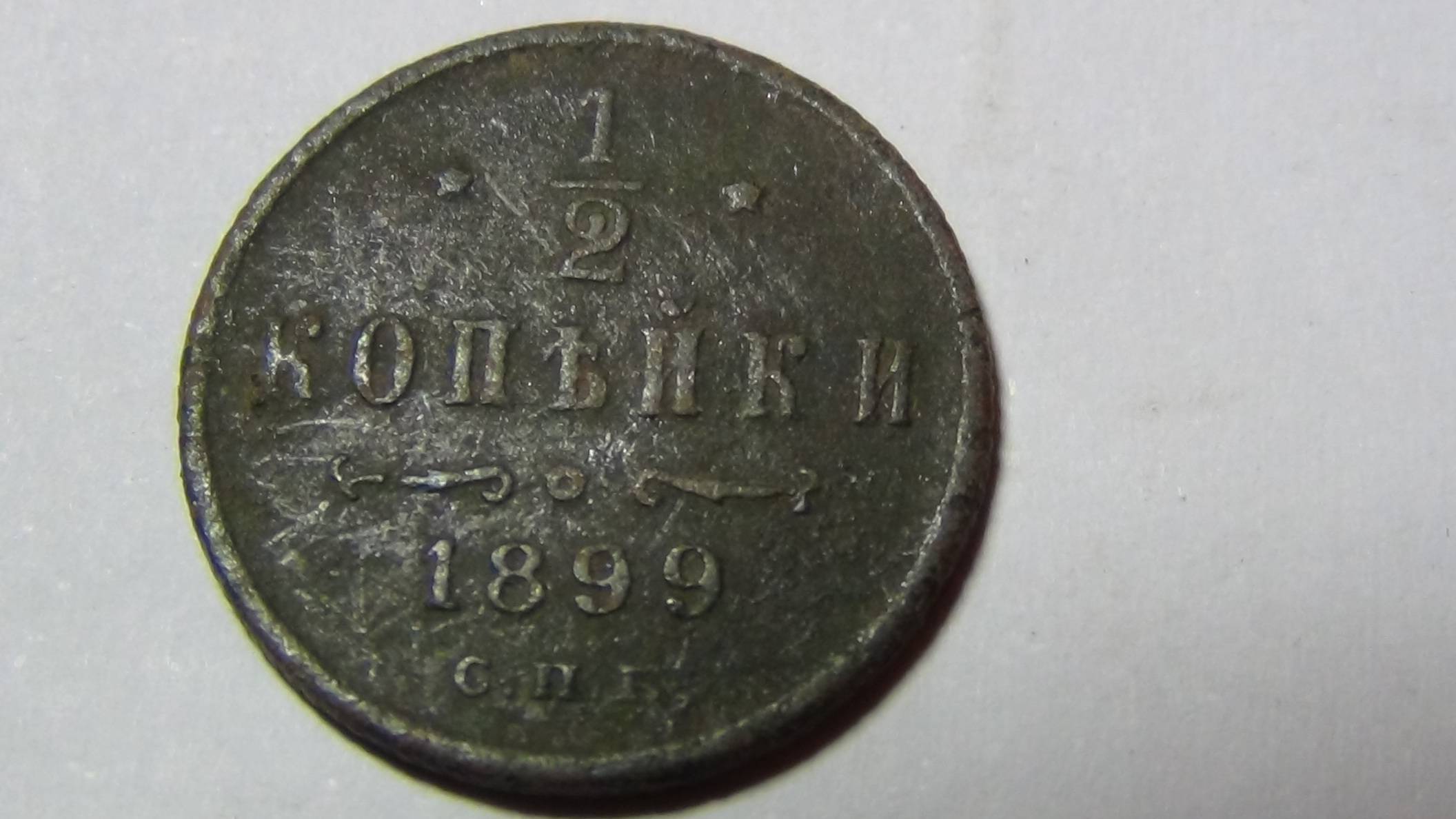 1/2 kopeika 1899 m. nevalyta | 19232633