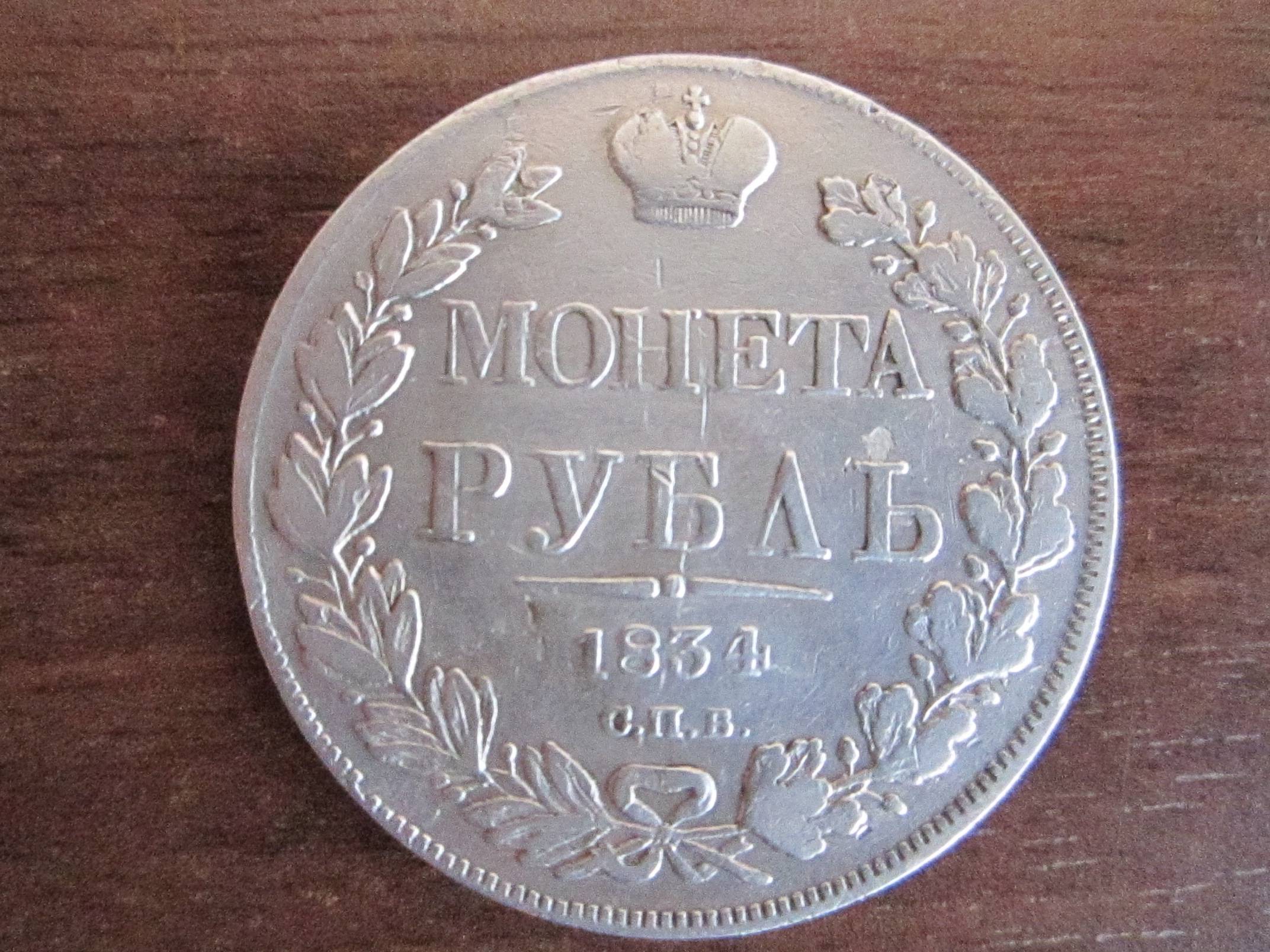 Rusija, rublis, 1834 m. | 20011997