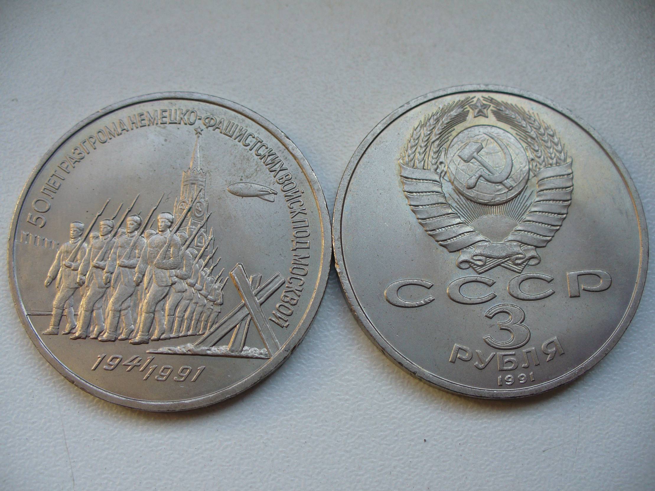 CCCP 3 RUB 1991.50 m Fašistai prie Maskvos____6307 | 20502223