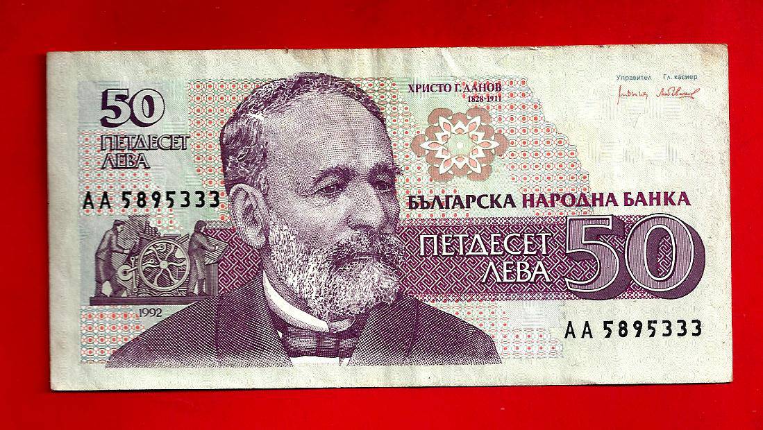 Bulgarija 50 lev. 1992 | 21167532