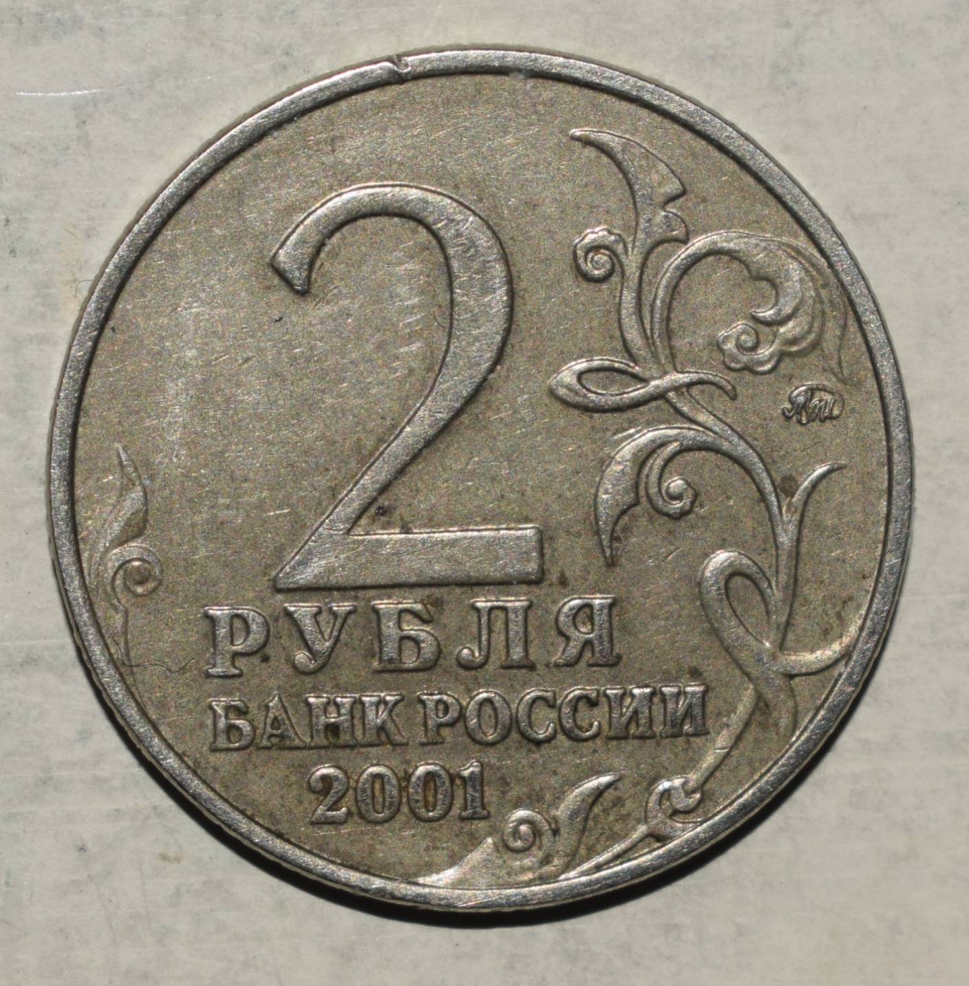 2001 Russia pinigas 2 rubles,#1823 | 21419412