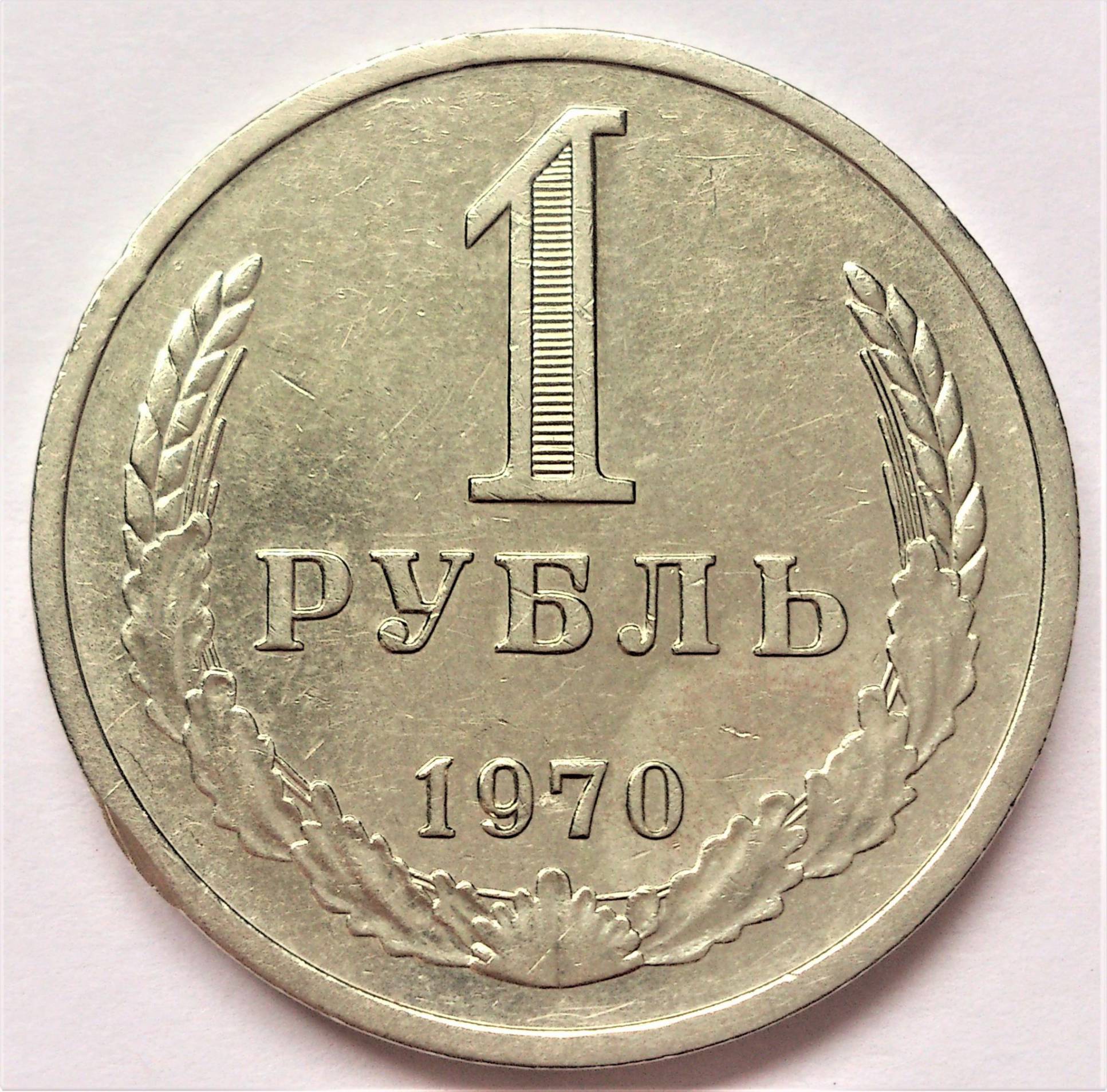 1 RUBLIS 1970 m. СССР . SKAICIUS . RETAS # 1227 | 24766231