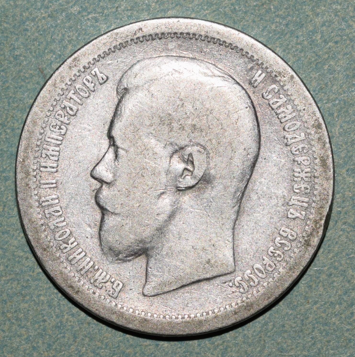 1897 Russia pinigas 50 kopeks,Y#58.1 | 23191306