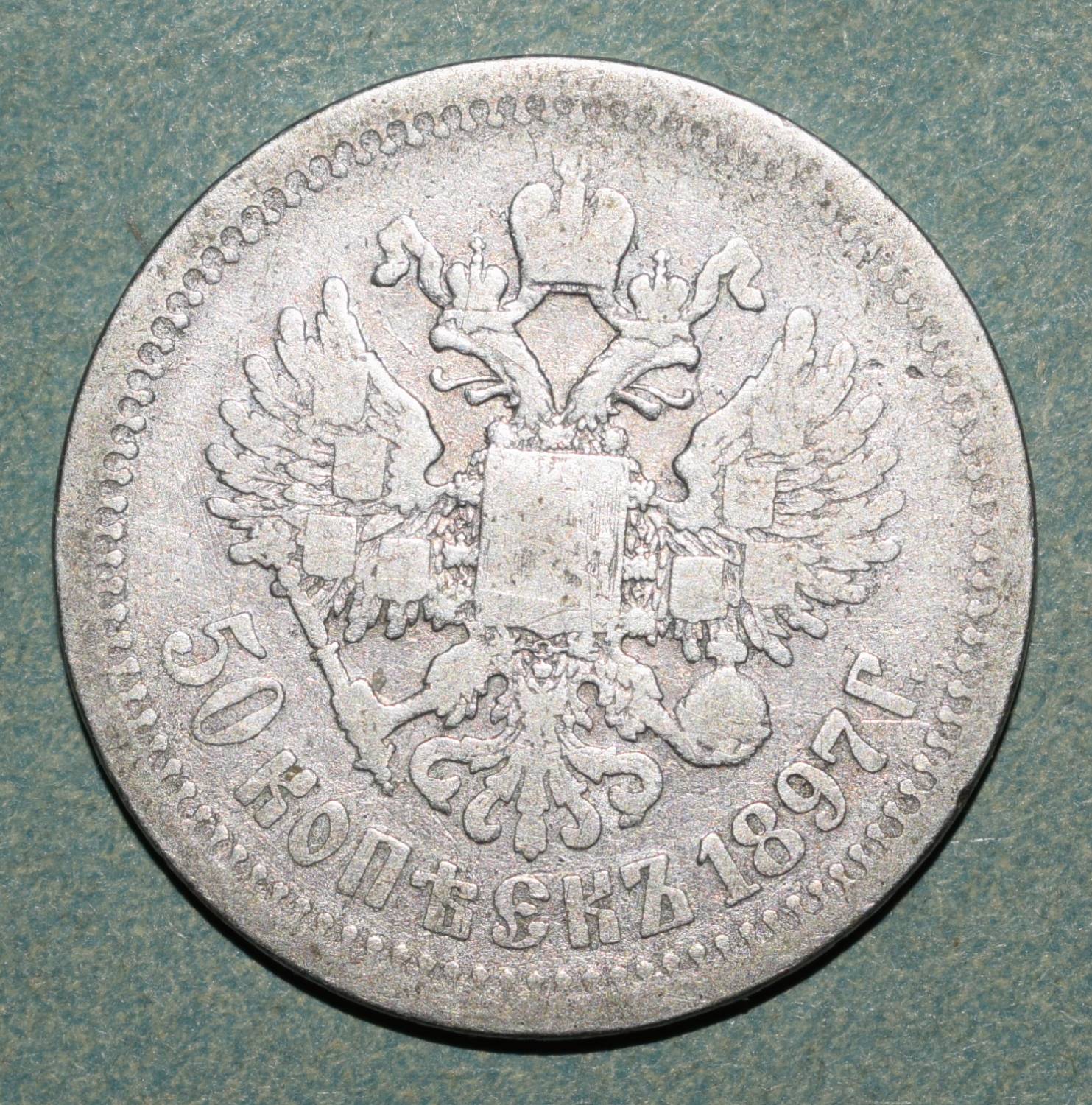 1897 Russia pinigas 50 kopeks,Y#58.1 | 23191306