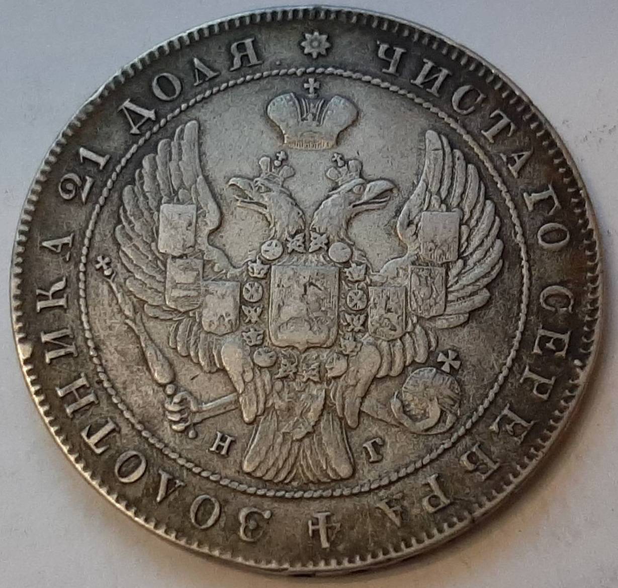 Rusija 1 rublis 1841, Ag. | 26134116