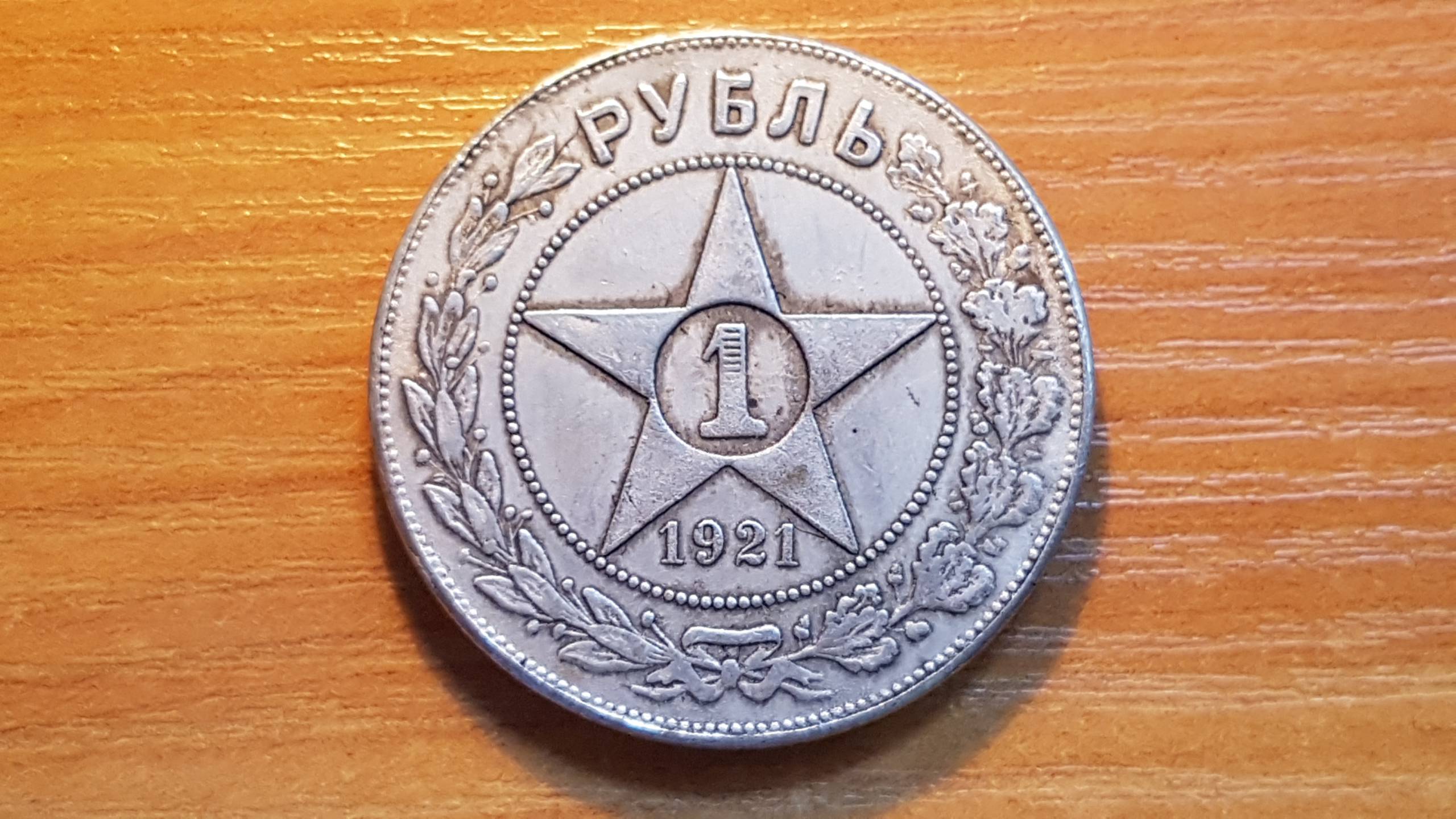 Rusija 1 Rublis 1921 | 23626462