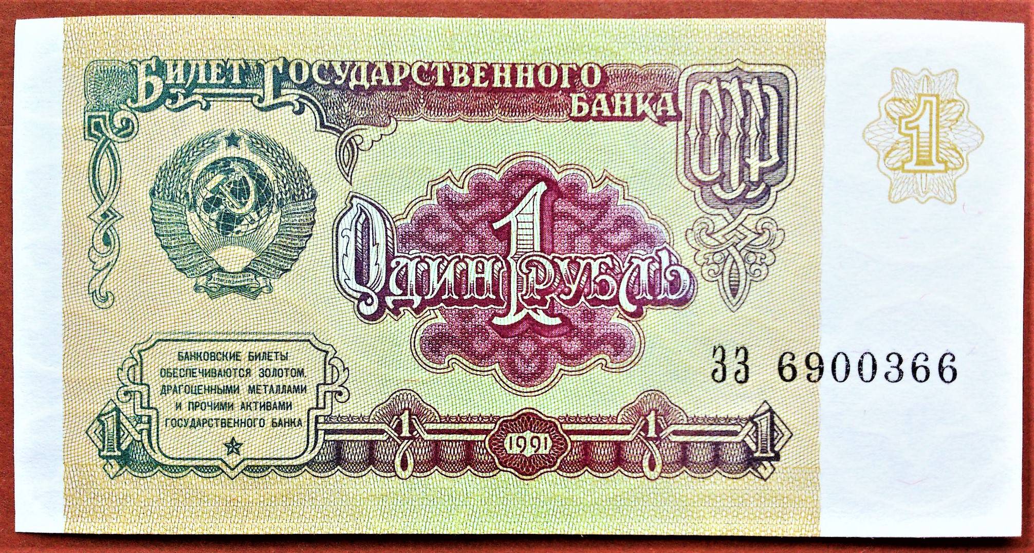1 RUBLIS 1991 m. СССР . UNC . RUSSIA | 24631991
