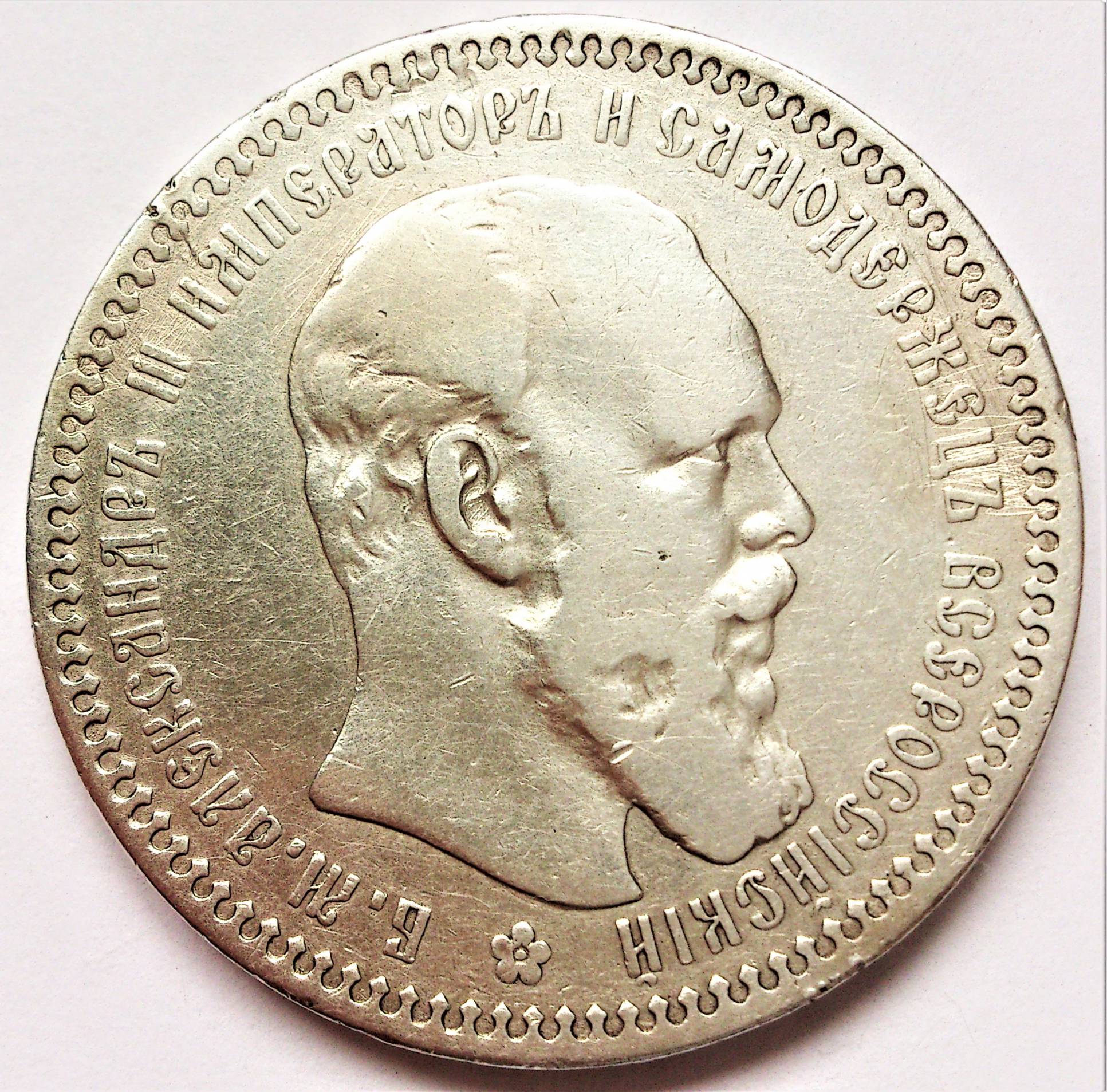 1 RUBLIS 1892 m. АГ . RETESNIS . RUSSIA # 10 | 25225313