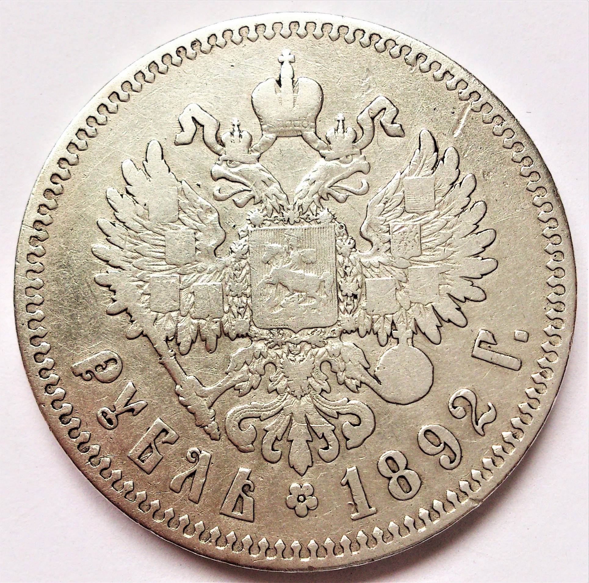 1 RUBLIS 1892 m. АГ . RETESNIS . RUSSIA # 10 | 25225313