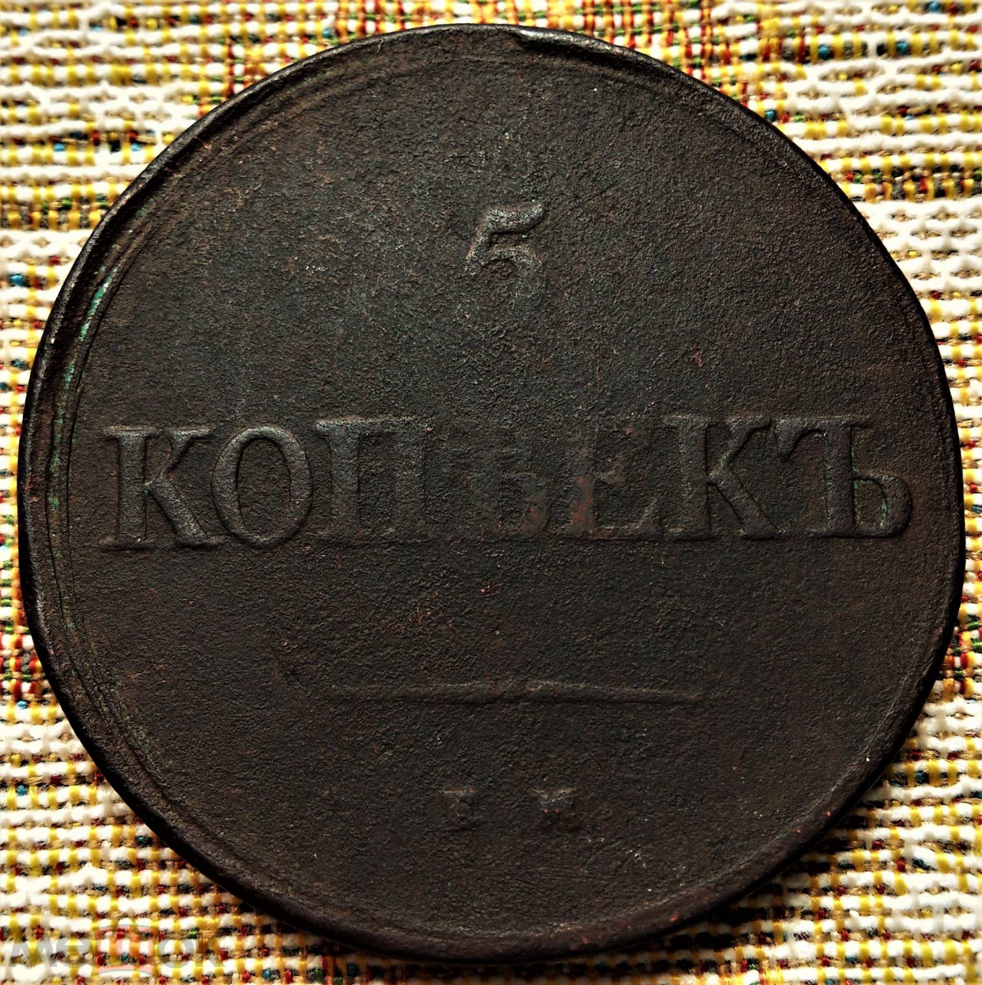 5 KAPEIKOS 1839 m. ЕМ - НА. RETESNE. RUSSIA # 1237 | 25377986