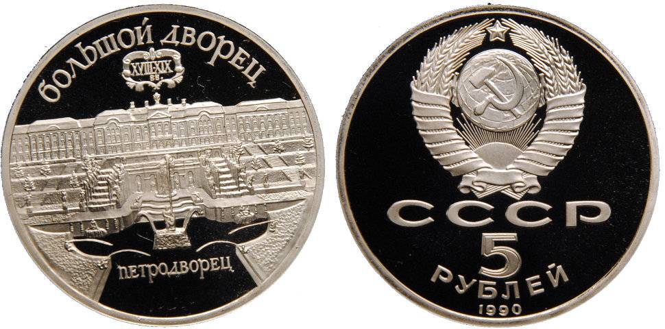 CCCP 5 RUB 1990.#241.Pетrоdvоrеc____________9658.B | 25488998