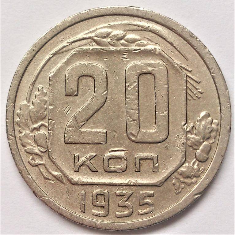 20 KAPEIKU 1935 m. CCCP. RETESNE. RUSSIA. # 665 | 25609849