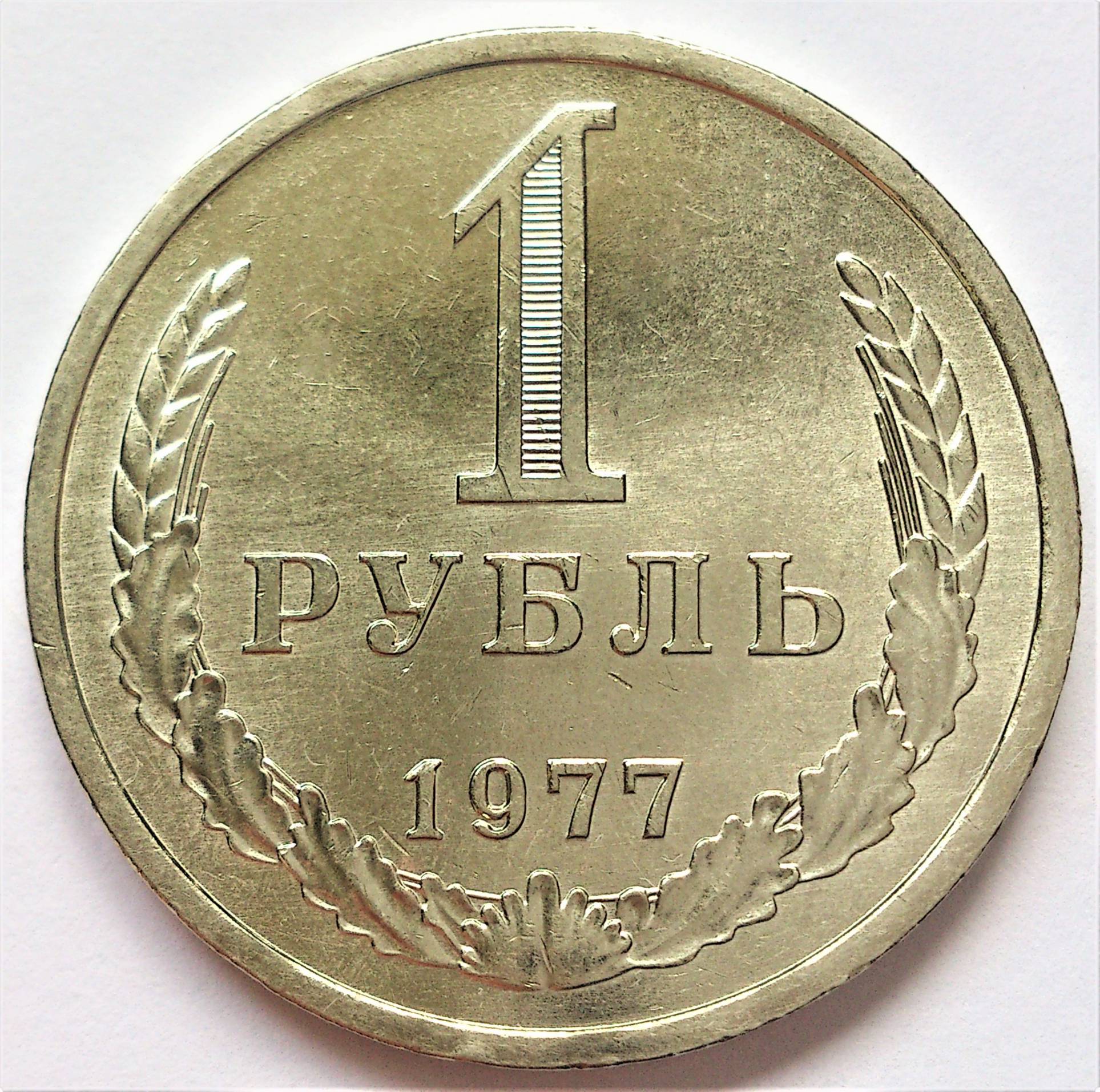 1 RUBLIS 1977 m. CССР. SKAICIUS. RETAS. UNC # 2801 | 25433179