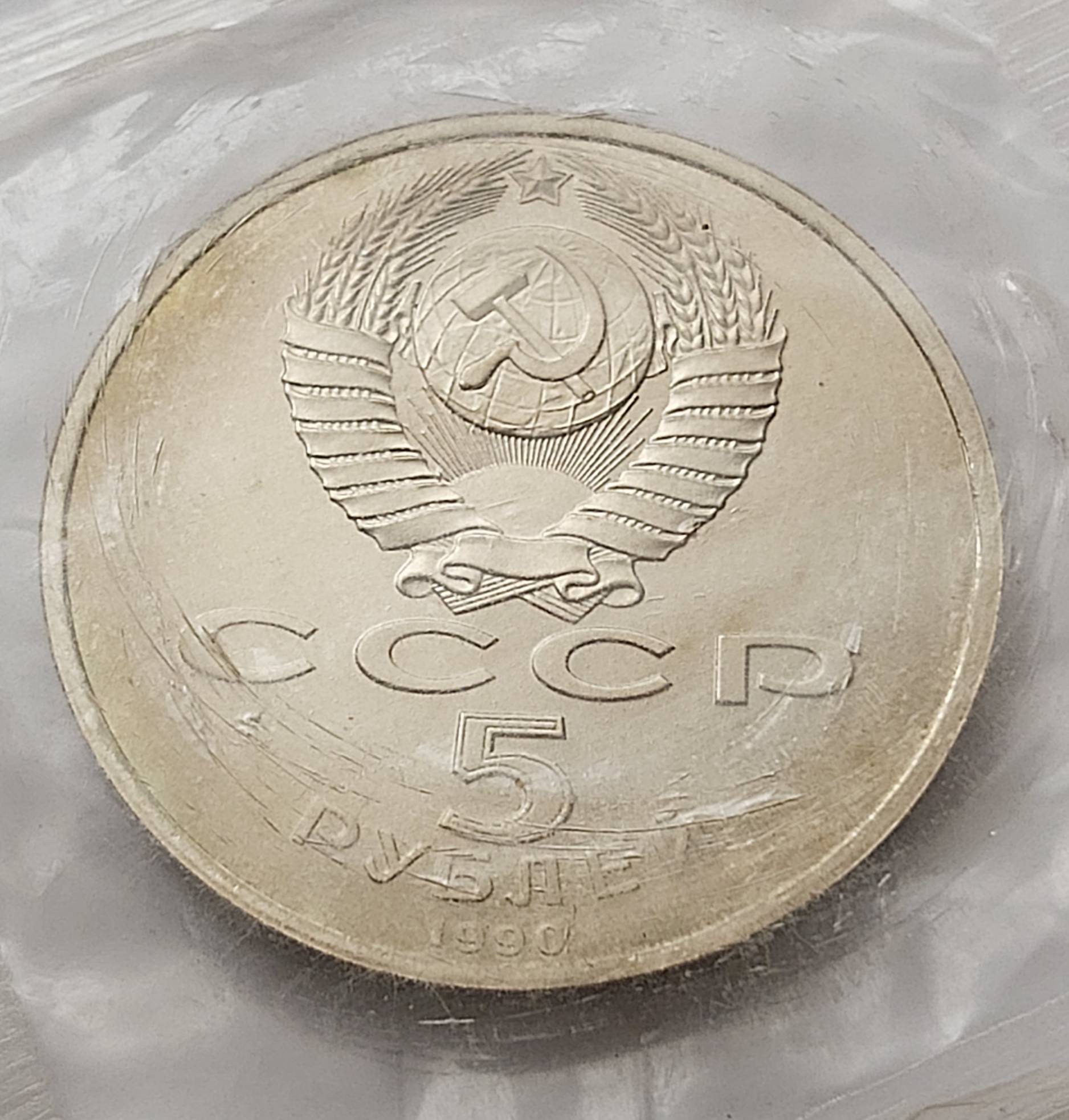 CCCP 5 RUB 1990 Matenadaran | 25708239