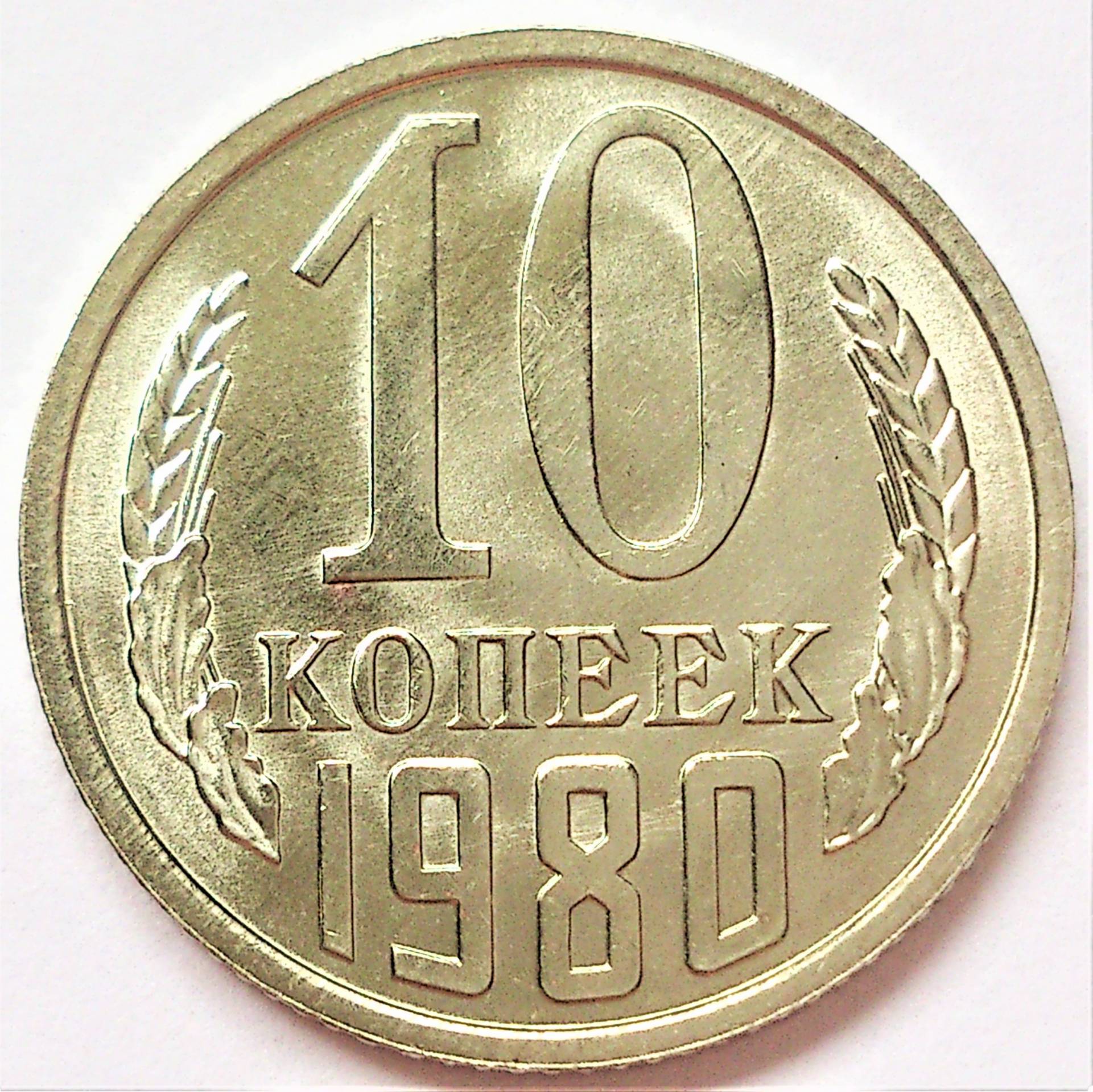 10 KAPEIKU 1980 m. CCCP . UNC . RUSSIA - 2964 | 26307276