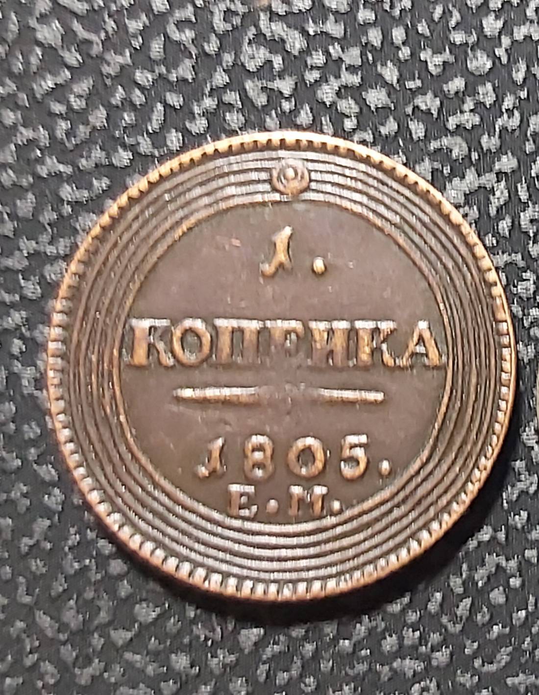 Replika 1 kopeika 1805 m. Rusija | 26007623