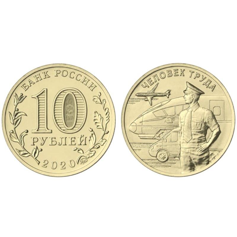 Rusija 10 RUB 2020.#1007.Darbas.Transportas___1390 | 26328050