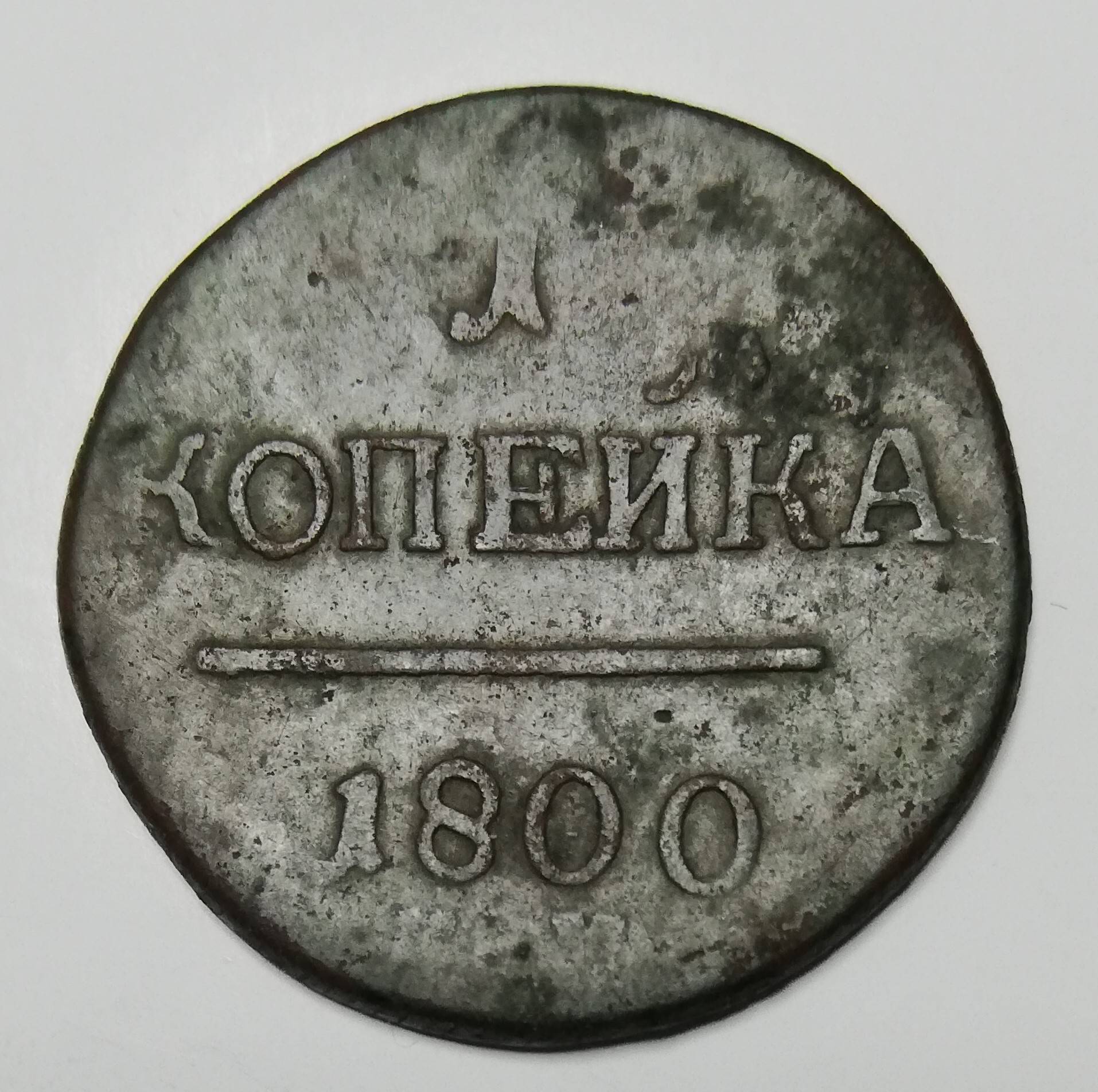 Rusija. 1 kopeika 1800. Nuo 1 euro (28) | 26526503