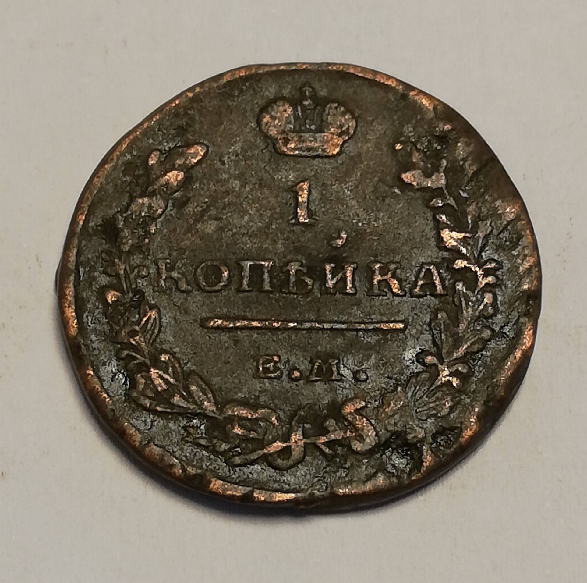 Rusija. 1 Kopeika, 1819 (117) | 26854214