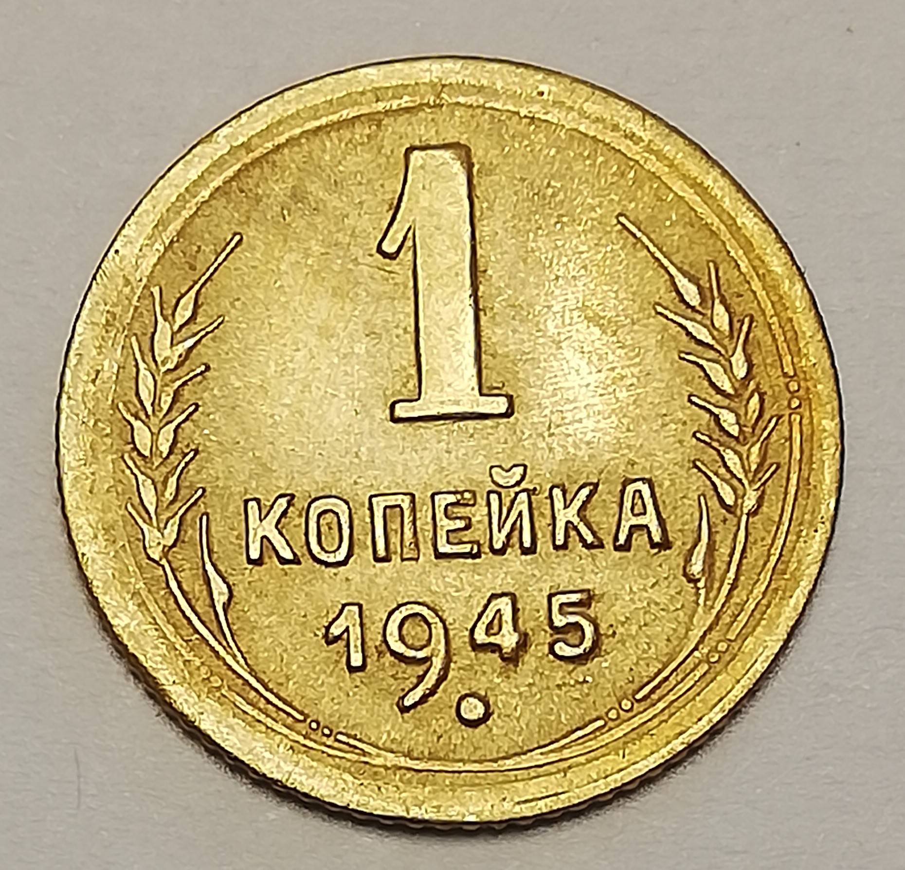 SSSR. 1 Kopeika, 1945 (92) | 26945906