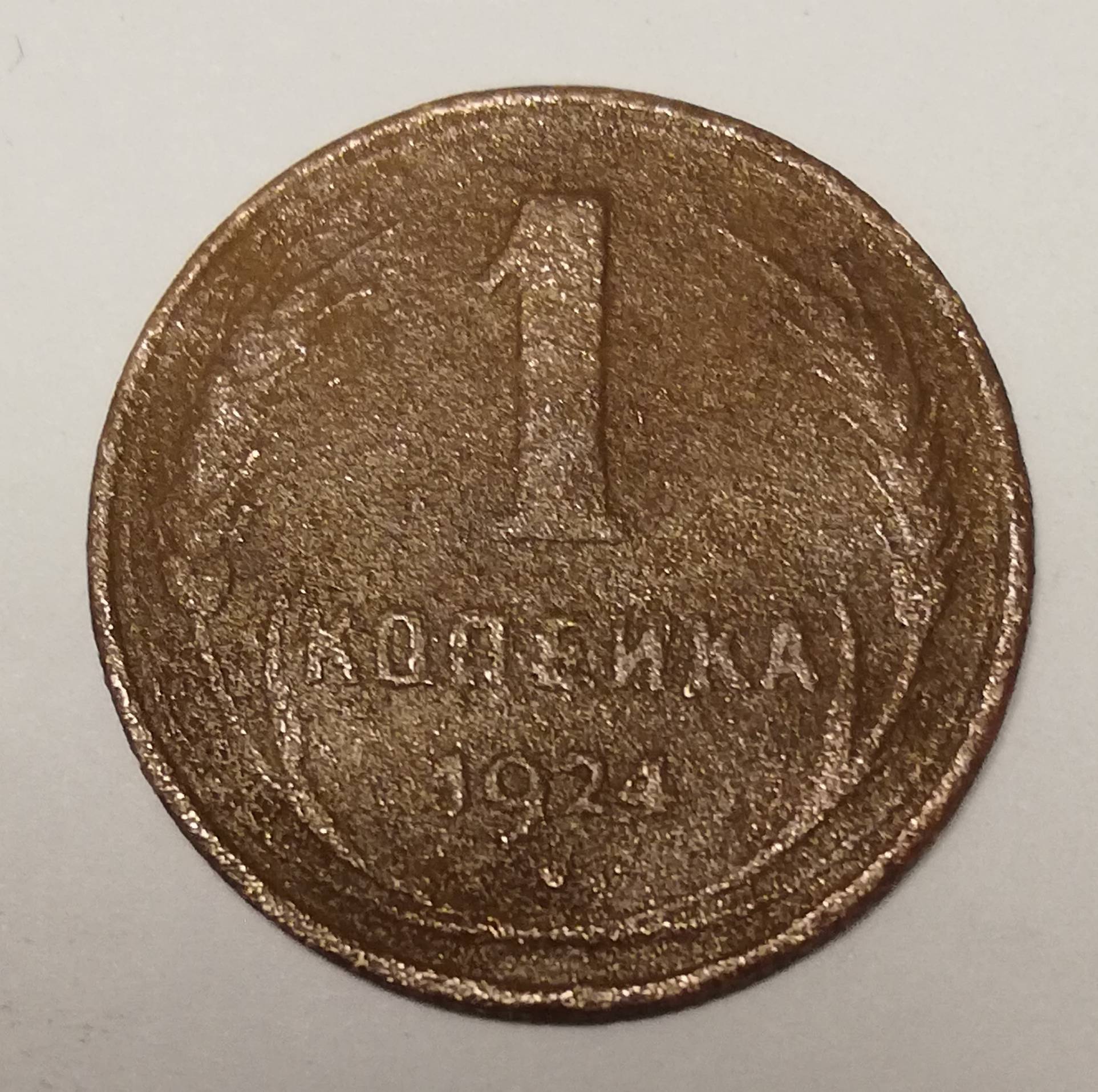 SSSR. 1 Kopeika, 1924 (168) | 26947053