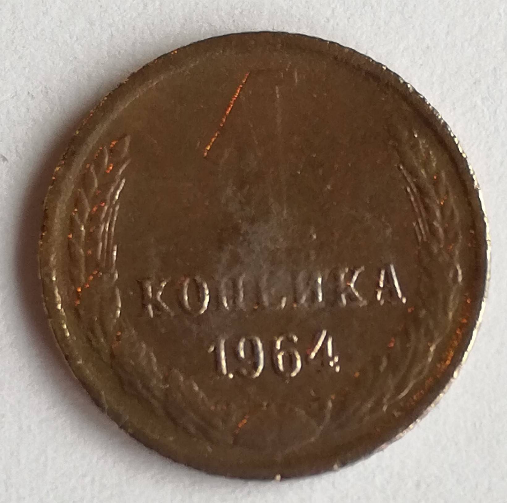 SSSR. 1 Kopeika, 1964 (26) | 27097532