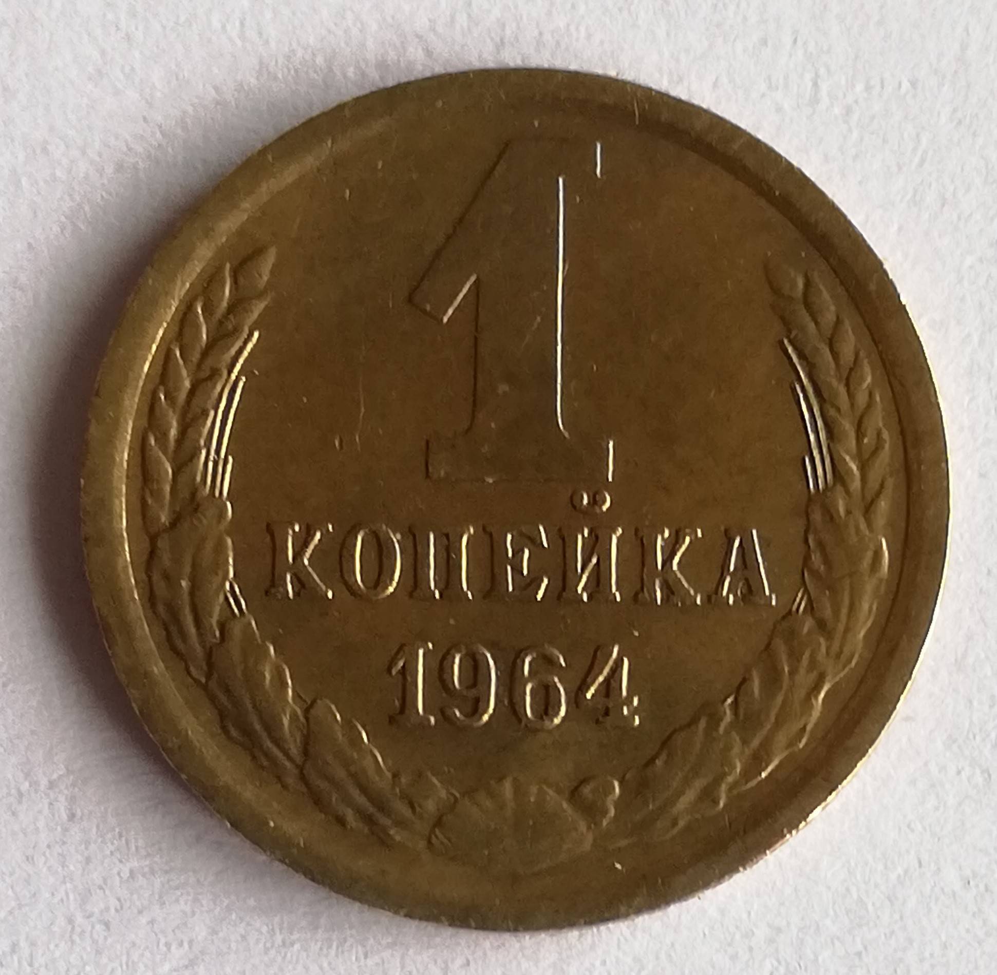 SSSR. 1 Kopeika, 1964 (74) | 27384908