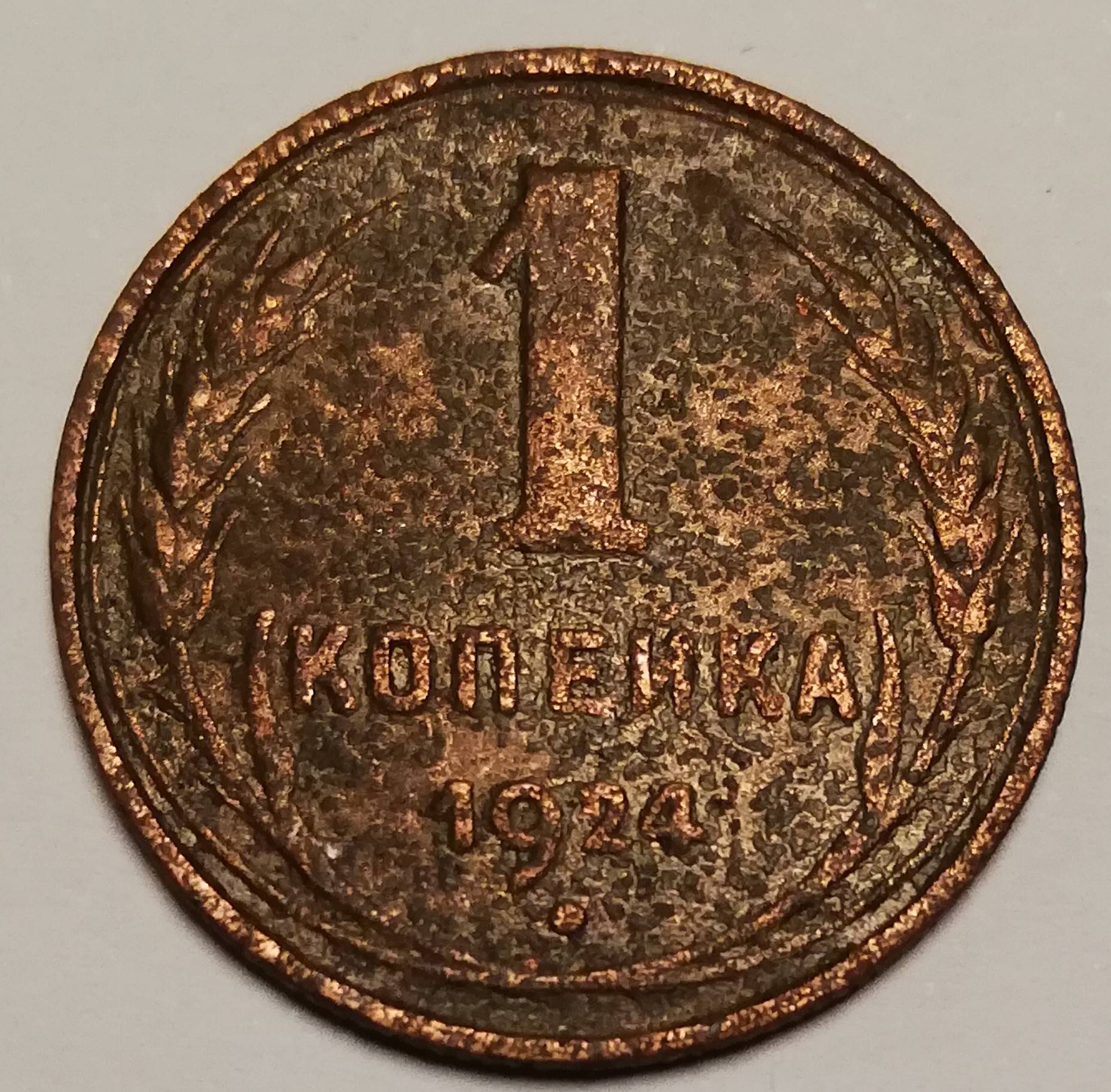 SSSR. 1 kopeika ,1924 (98) | 27519609