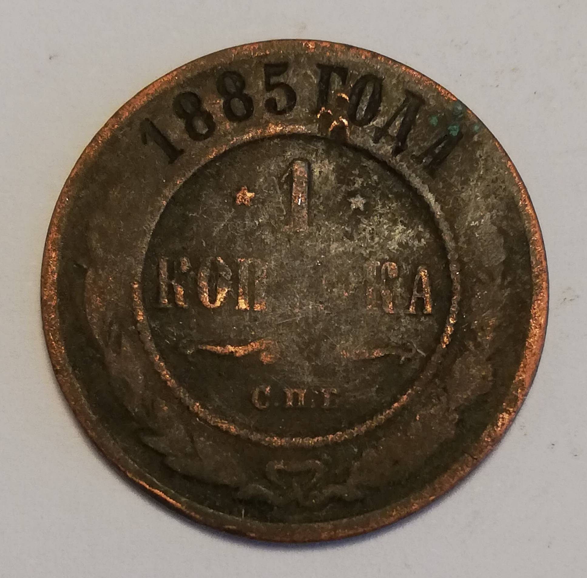 Rusija. 1 Kopeika, 1885 (64) | 27562169