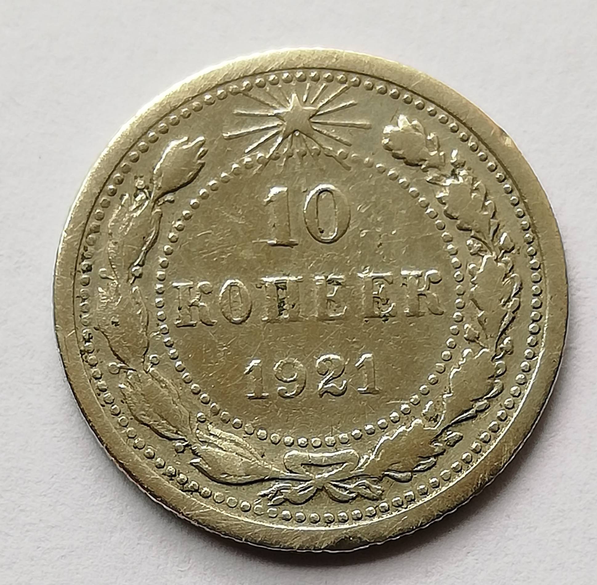 SSSR. 10 Kopeek, 1921, RARE (36) | 27824570