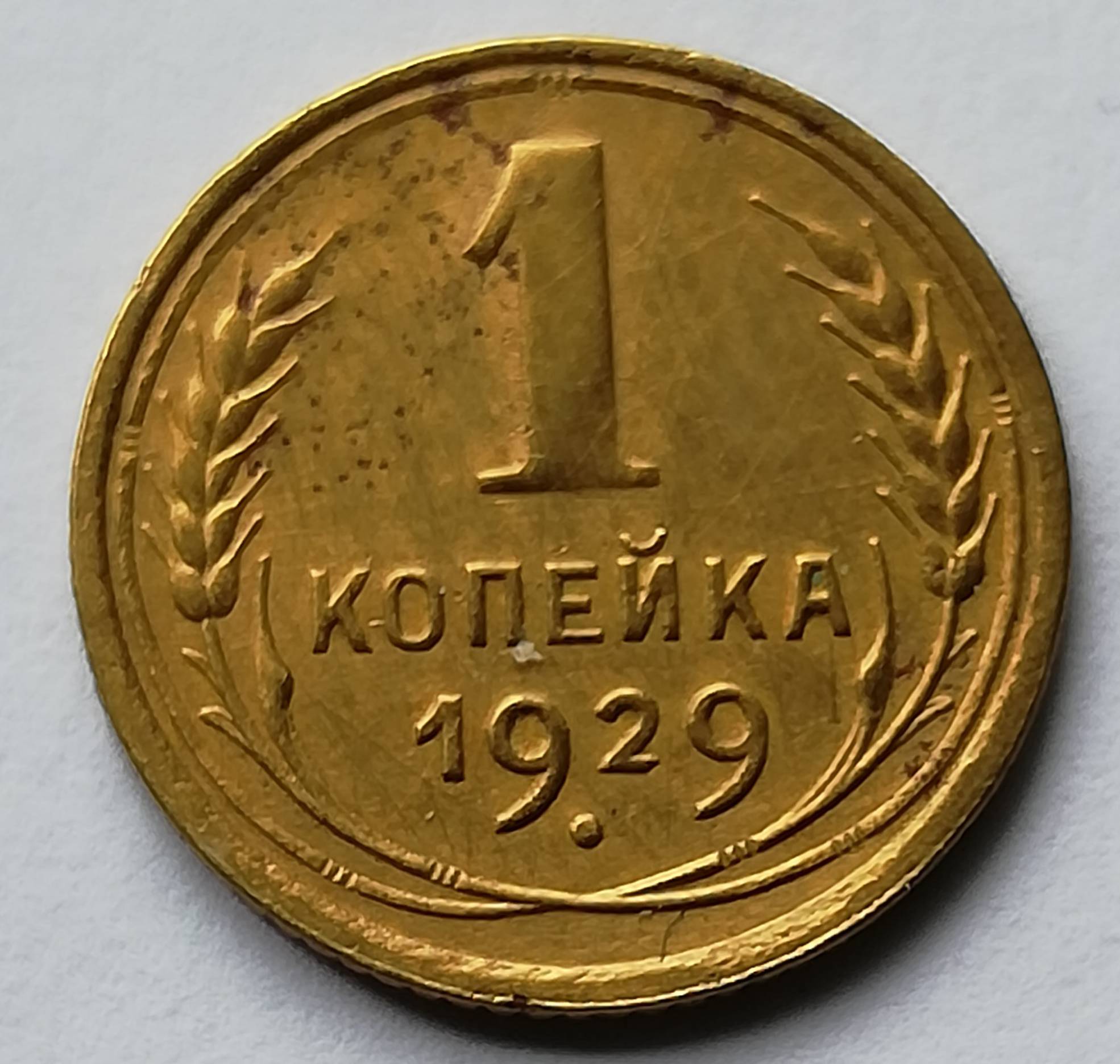 SSSR. 1 Kopeika, 1929 (31) | 27824706