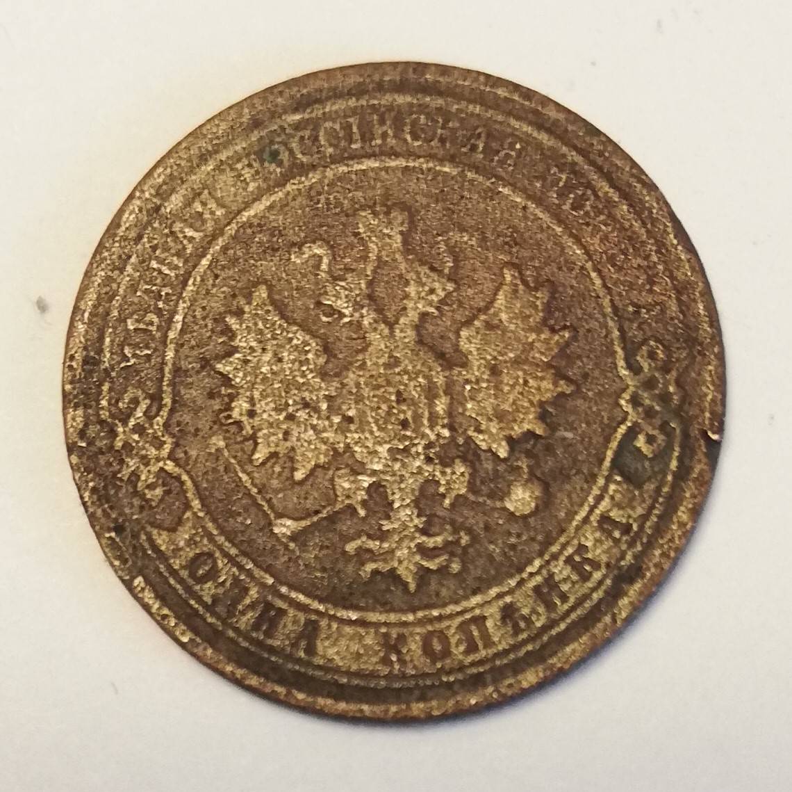 Rusija. 1 Kopeika, 1902, RARE (81) | 28278084