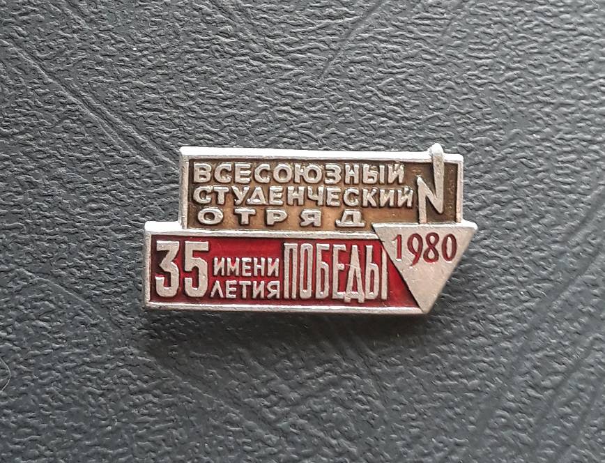 CCCP 1980 Studentų Statybiniai Būriai | 31680011