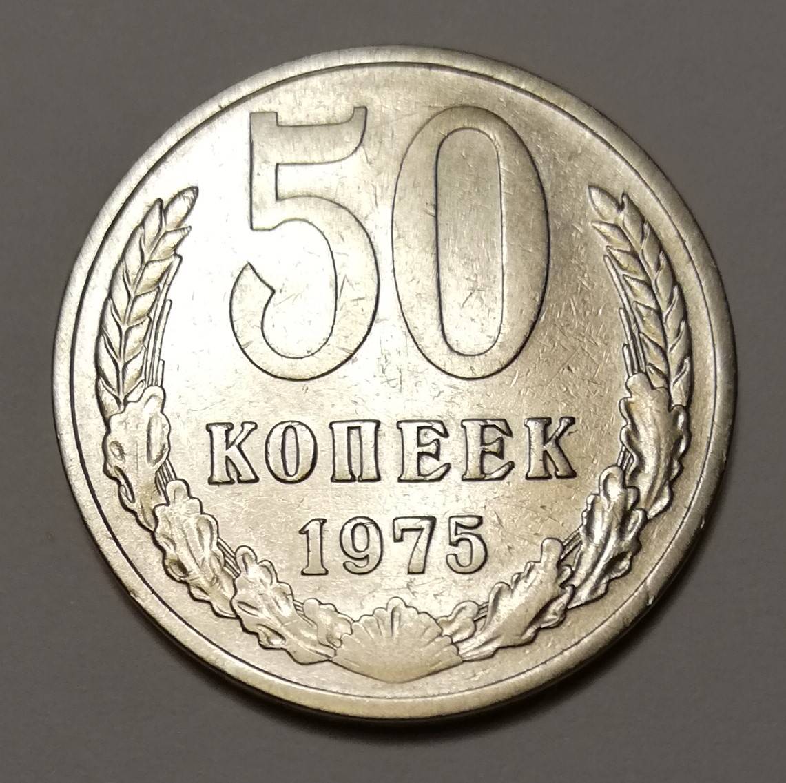 SSSR. 50 kopeek, 1975, RARE (SU191) | 32129821