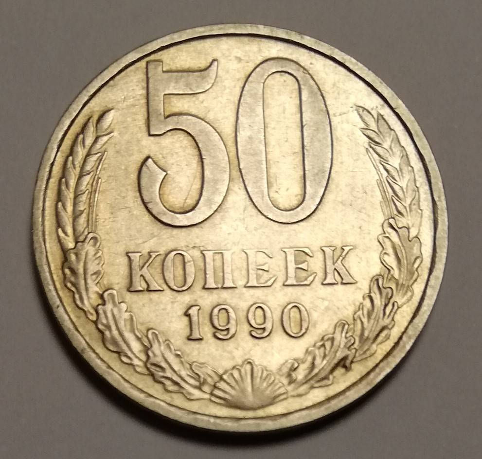 SSSR. 50 kopeek, 1990 (141) | 32405421
