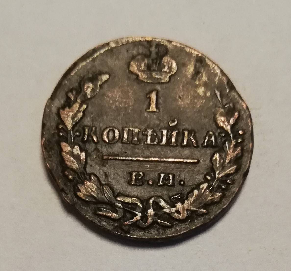 Rusija. Kopeika, 1830 (77) | 32642335