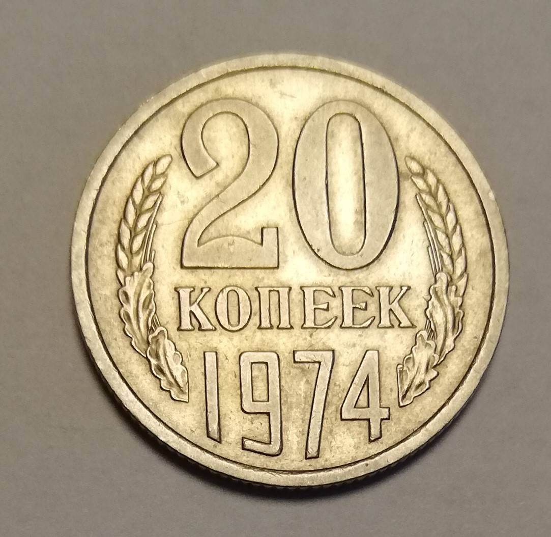 SSSR. 20 kopeek, 1974, RARE (119) | 33613724