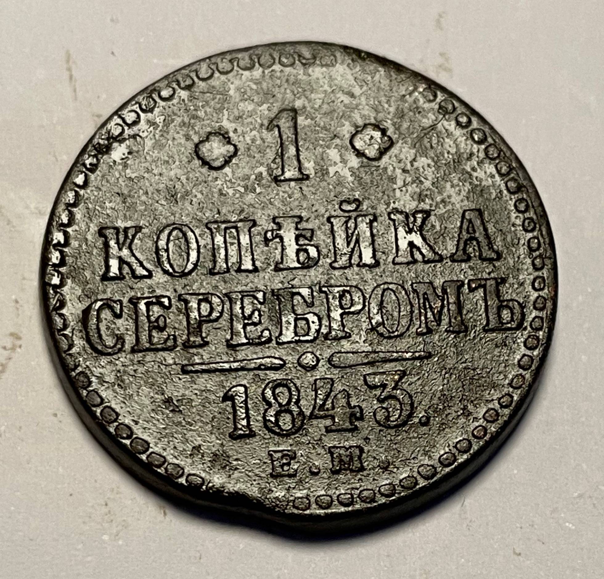 Rusija. 1 kopeika serebrom, 1843 (57) | 33813591
