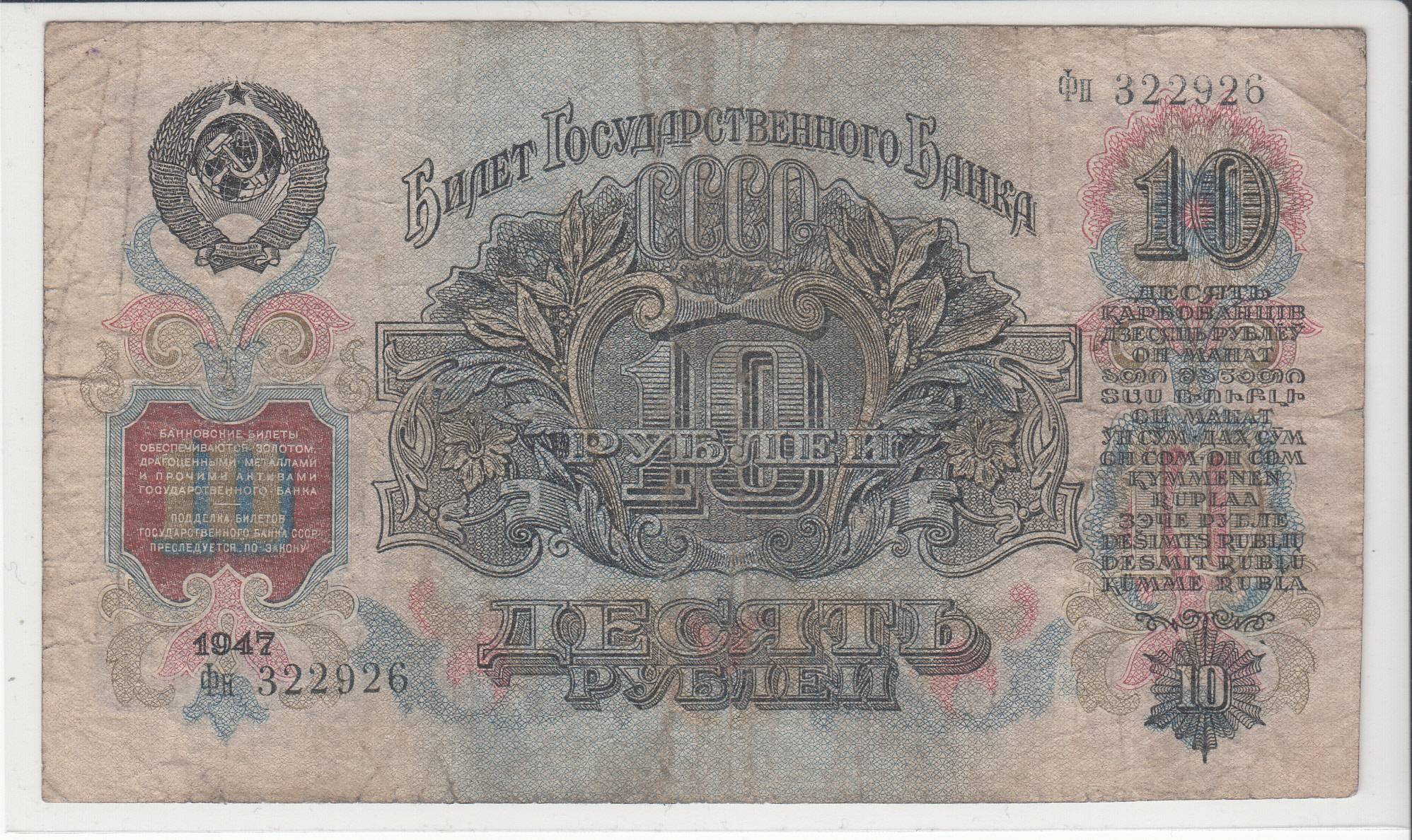 Rusija_10 rublių_1947m_ nuo 1€! | 43035964
